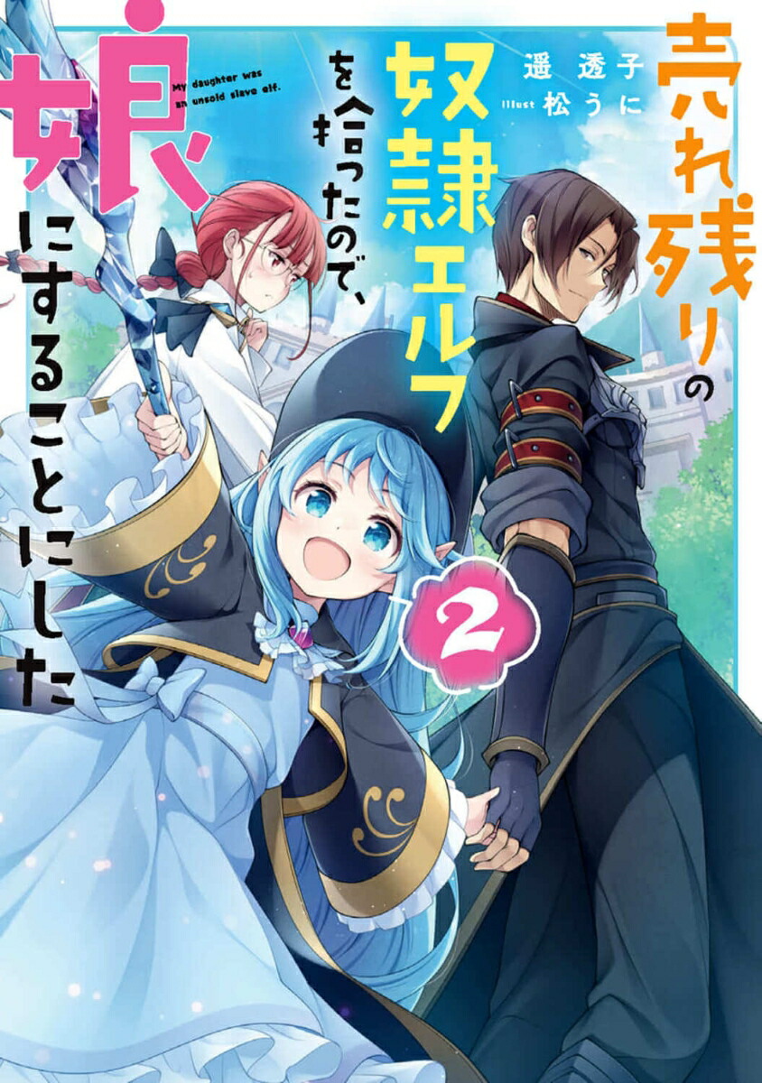 楽天ブックス 売れ残りの奴隷エルフを拾ったので、娘にすることにした2 遥 透子 9784049150629 本
